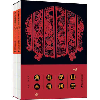 山东民间剪纸集萃(2册) 鲍家虎  高艳 编 书籍
