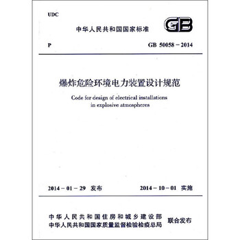 爆炸和火灾危险环境防雷装置检测技术规范 GB 50058-2014 书籍