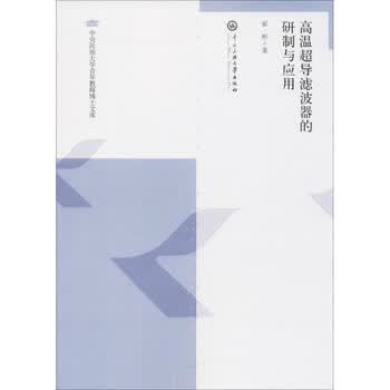 高温超导滤波器的研制与应用 崔彬 著