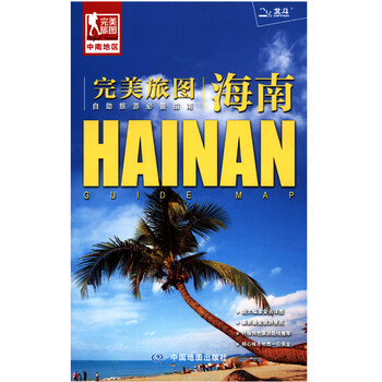 新版旅途 海南交通旅游地图旅图 自驾旅游 交通 景点 美食 指南 海南地图 海口地图