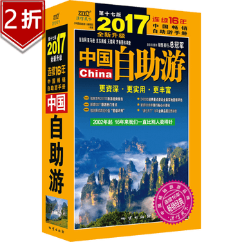【2折】中国自助游(2017全新升级版)连续16年的中国自助旅游手册图书籍