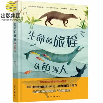 生命的旅程(从鱼到人)(精)
