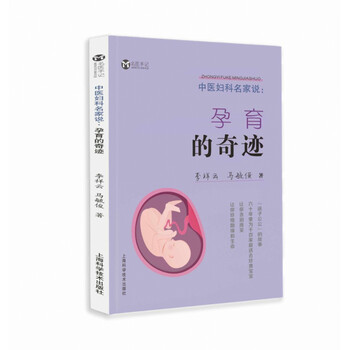 中医妇科名家说--孕育的奇迹