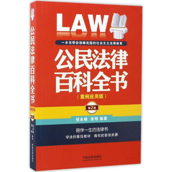 公民法律百科全书 (案例应用版,第2版)