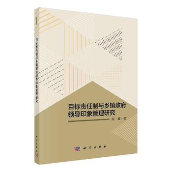 目标责任制与乡镇政印象管理研究 社会科学   图书