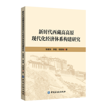 新时代西藏高高原现代化经济体系构建研究