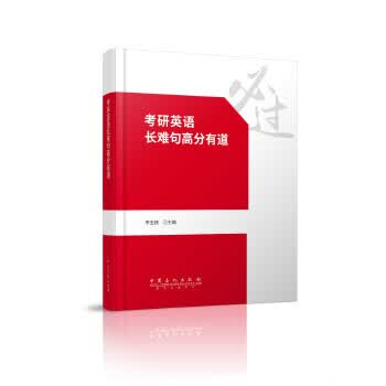 考研英语长难句高分有道【保证正版】