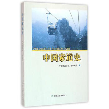 中国索道史 中国索道协会 煤炭工业出版社 9787502051976