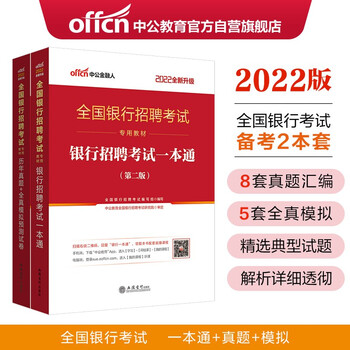 中公教育2022全国银行招聘考试教材：银行招聘考试一本通+历年真题全真模拟预测试卷（套装2册）