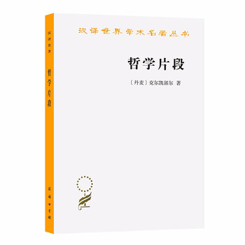 哲学片段（汉译世界学术名著丛书）