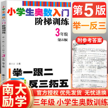 小学生奥数入门阶梯训练三年级 举一跟二反三拓五第5版 3年级数学思维训练奥数教程举一反三