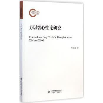方以智心性论研究