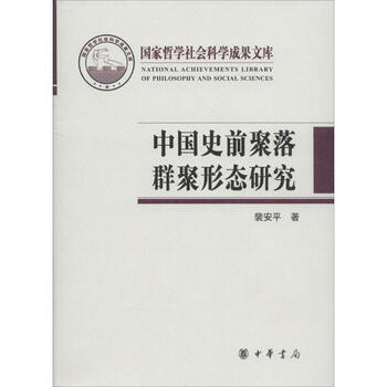 中国史前聚落群聚形态研究