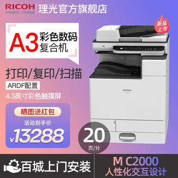 理光（Ricoh）M C2000 A3彩色数码复印机A3复合机网络打印扫描一体机办公自动彩色双面打 ARDF配置【图片 价格 品牌 报价】-京东
