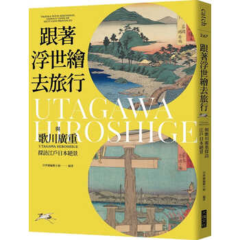 原版进口书 陈幼雯跟着浮世绘去旅行：与歌川广重探访江户日本绝景大块文化