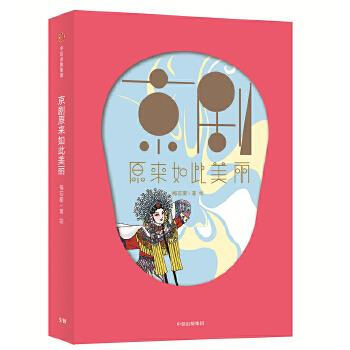 京剧原来如此美丽 【正版书】
