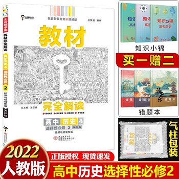新教材】王后雄学案 教材完全解读 高中高二上册 课本同步辅导书 2022【选修2】历史选择性必修二第2册人教版