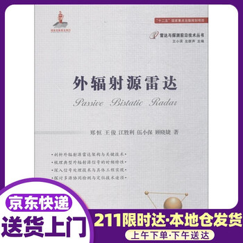 外辐射源雷达 郑恒 等 国防工业出版社