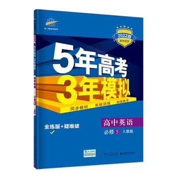 曲一线 高二上高中英语 必修5 人教版 2022版高中同步5年高考3年模拟五三 新教材地区不适用