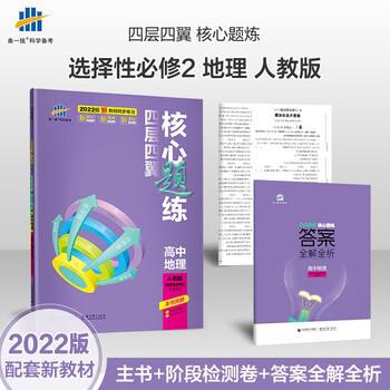 曲一线 高二上四层四翼核心题练高中地理 选择性必修2区域发展 人教版2022版同步练习配套新教材五三