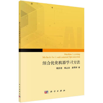 组合优化问题的机器学习求解方法 郭田德 科学出版社 运筹与管理科学丛书