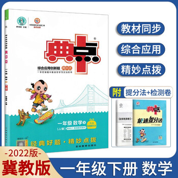 【冀教版】2022春季典中点一年级下册数学冀教版课外配套同步练习册德基综合应用创新题典点小学