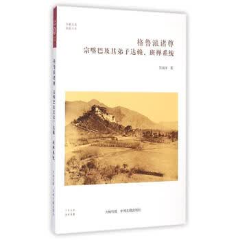 格鲁派诸尊 宗喀巴及其弟子系统 华夏文库 佛教书系 贺海洋 哲学宗教 藏传佛教 佛教书籍 中州古籍