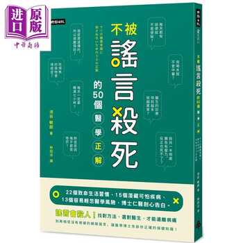 不被谣言杀死的50个医学正解22个致命生活习惯15个潜藏可怕疾病13个容易轻忽医学风险台版 池谷敏郎