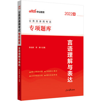 中公教育2022公务员录用考试专项题库：言语理解与表达