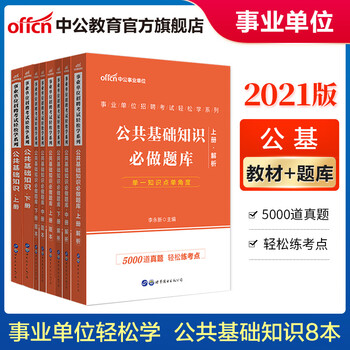 中公教育事业单位招聘考试真题库练习题轻松学公共基础知识必做5000题公基 江苏山东浙江广东云南湖北湖南河北河南山西江西贵州福建等 教材+题库