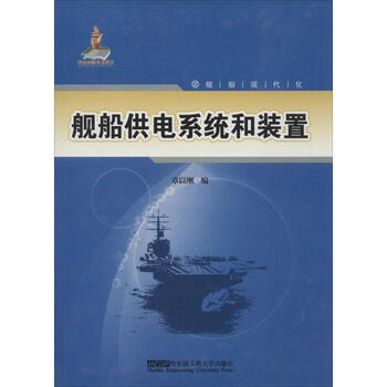 舰船供电系统和装置
