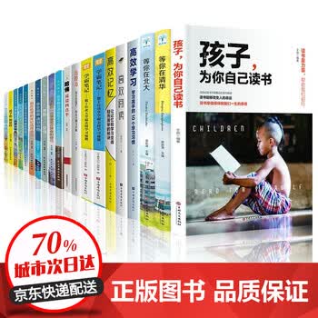 孩子为你自己读书 父母的语言正版你是在自己读书正面管教如何说孩子才会听青春期叛逆期孩子教育家庭成长家庭教育孩子的育儿书籍 孩子为你自己读书-高效学习法大全套20册