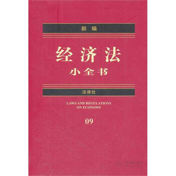 新编经济法小全书
