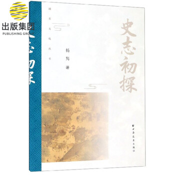 史志初探/浦东文化丛书