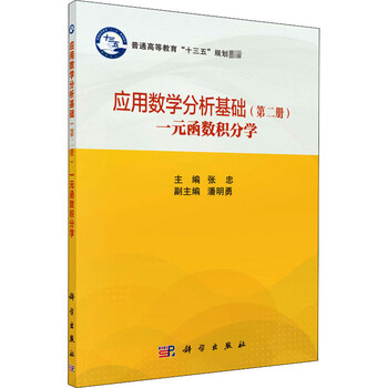 应用数学分析基础(第2册) 一元函数积分学