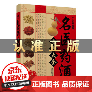 名医珍藏版：名医药酒老方大全 药酒大全泡酒配方大全书名医药酒老方大全药酒中药泡酒药材配方