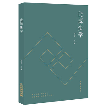 能源法学