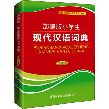 部编版小学生现代汉语词典（双色插图本） 图书