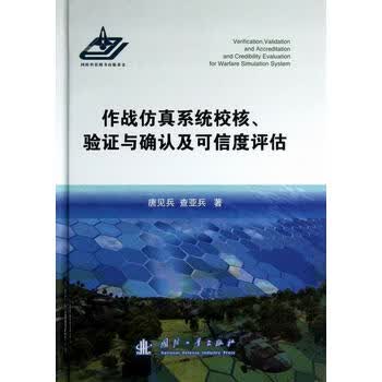 作战仿真系统校核.验证与确认及可信度评估唐见兵国防工业出版社9787118082692 计算机与互联