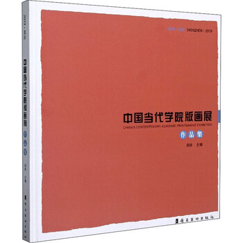2019·深圳 中国当代学院版画展作品集