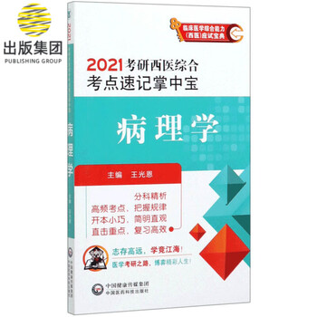 病理学(2021考研西医综合考点速记掌中宝)