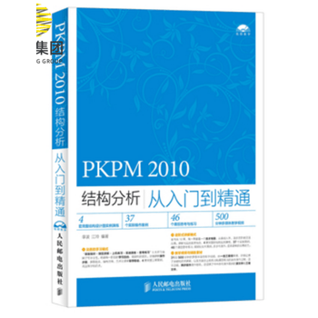PKPM2010结构分析从入门到精通(附光盘)