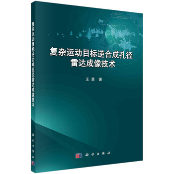[正版图书]复杂运动目标逆合成孔径雷达成像技术