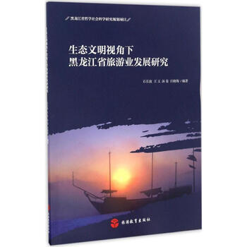 生态文明视角下黑龙江省旅游业发展研究