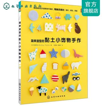 简单造型的黏土小饰物手作