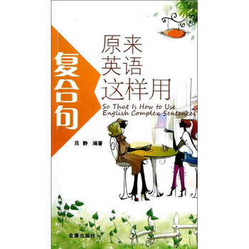 原来英语复合句这样用 吕静 书籍