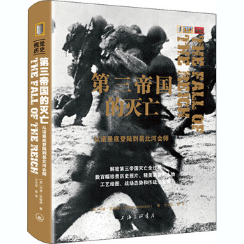 第三帝国的灭亡 从诺曼底登陆到易北河会师