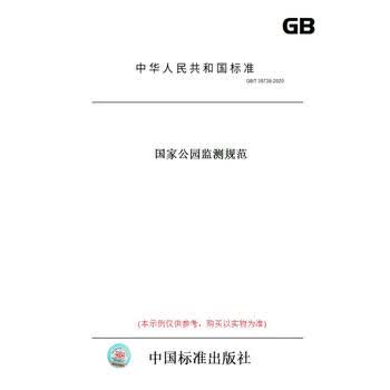 【纸版图书】GB/T39738-2020公园监测规范 正版