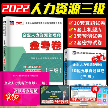 2022企业人力资源管理师三级考试历年真题试卷及模拟试卷 人力资源三级教材配套真题题库