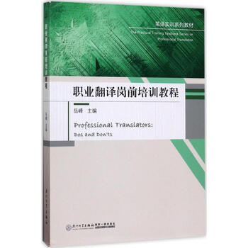 职业翻译岗前培训教程